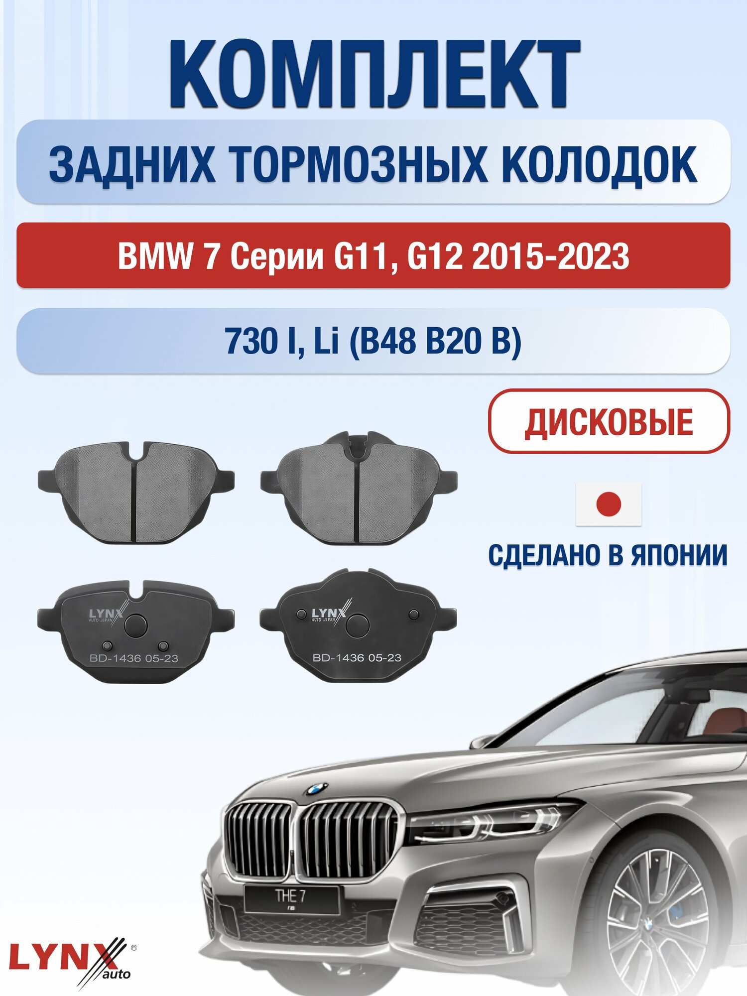 Комплект задних дисковых тормозных колодок на BMW 7 серии G11, G12 2015-2023г. / 730 i, Li (B47 D20 B) ВD-1436 / БМВ 7
