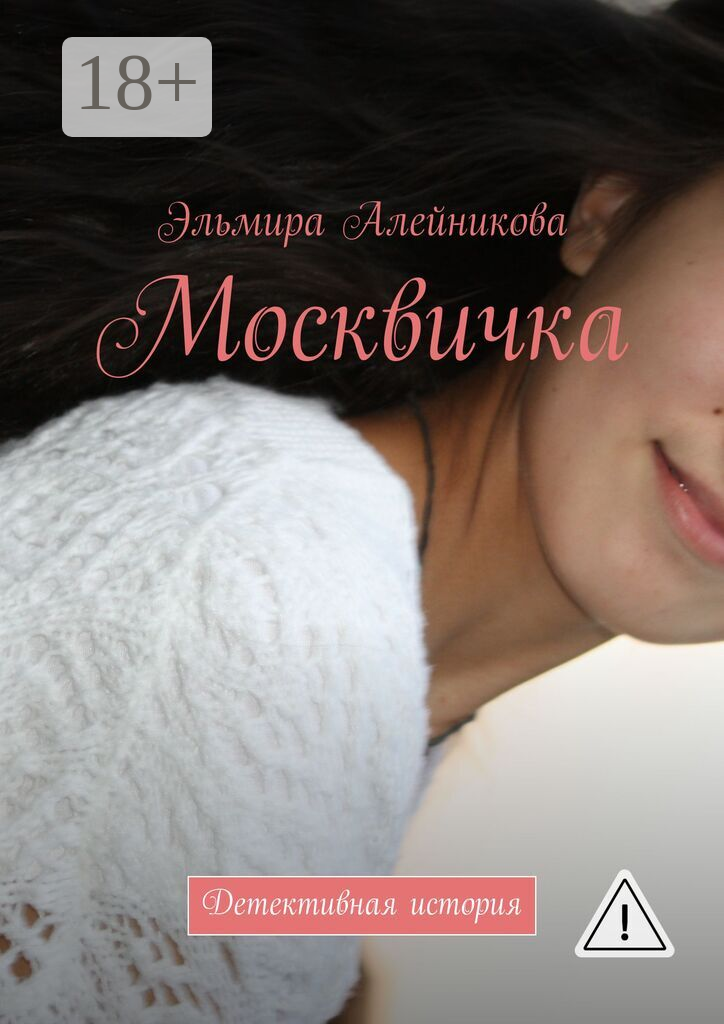 Москвичка