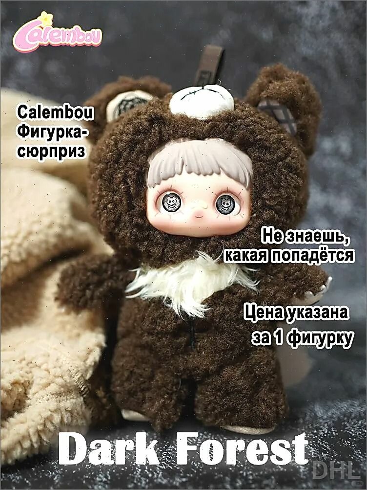 Calembou Плюшевая игрушка MayMei Dark Forest, слепая коробка, коллекционный сюрприз, подарок 17 см