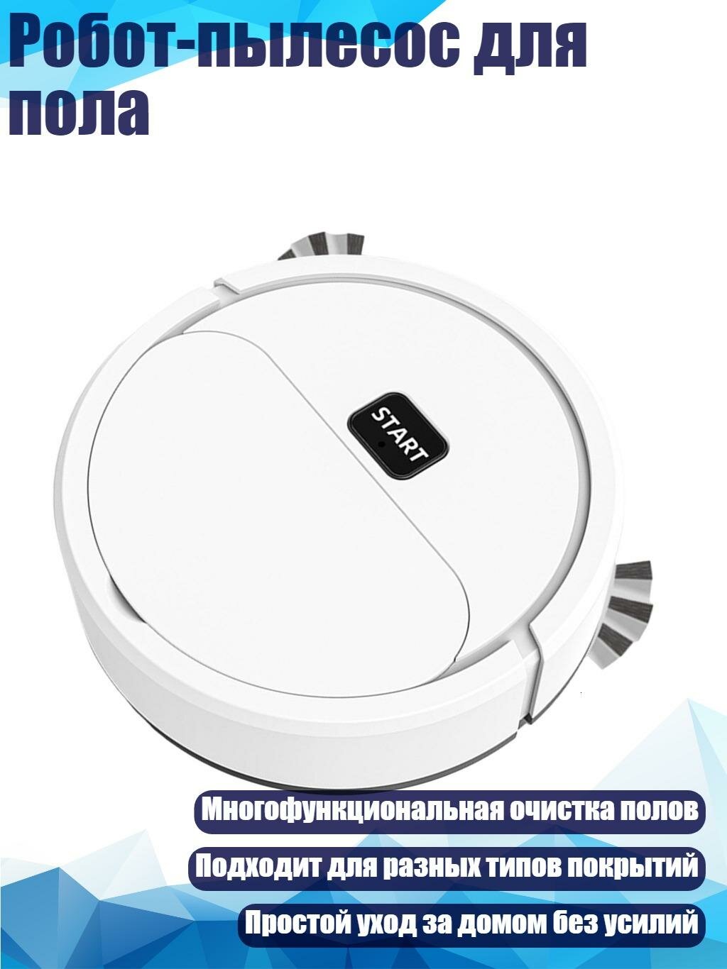 Робот-пылесос для пола, Белый - Перезаряжаемая модель