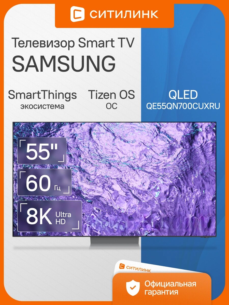 Телевизор Samsung QE55QN700CUXRU 55" QLED, 8K Ultra HD, чер. титан, смарт ТВ, Tizen OS