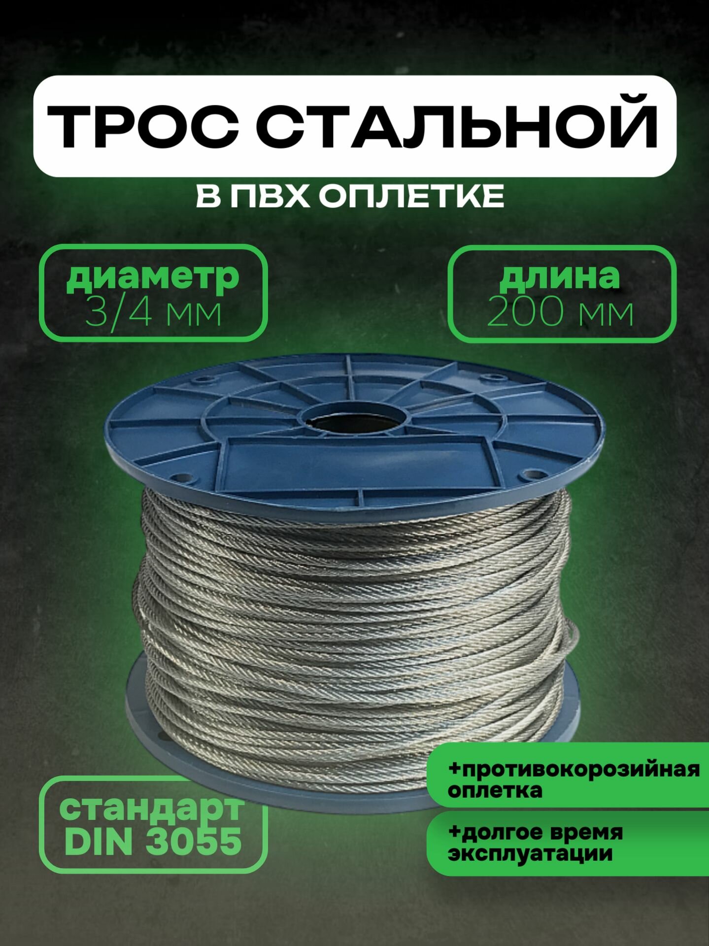 Трос стальной в ПВХ оплетке 3/4мм 200м DIN 3055