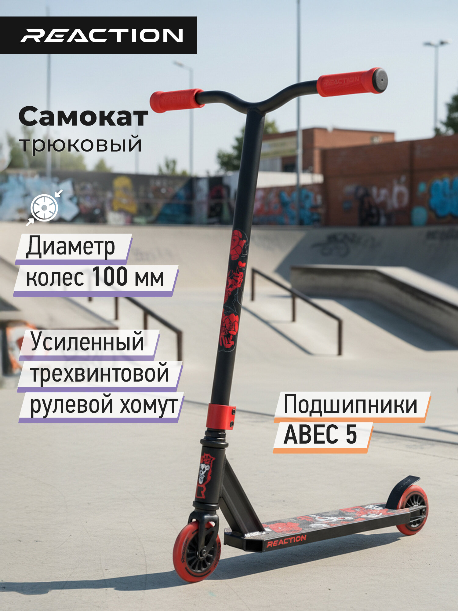 Самокат Reaction Stunt 1.2 alt, 100 мм