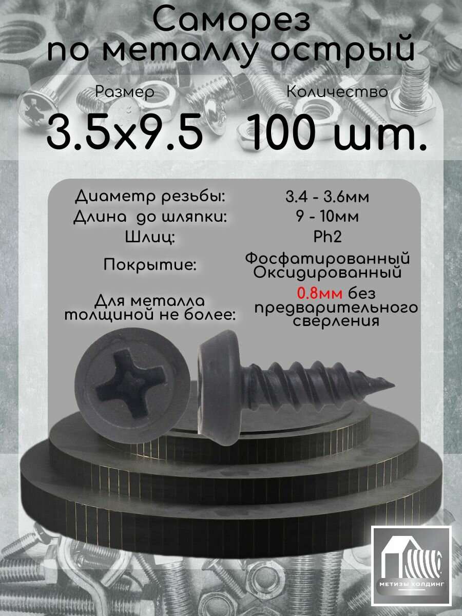 Саморез по металлу "клоп" 3.5х9.5 фосфатированный, острый, 100 шт.