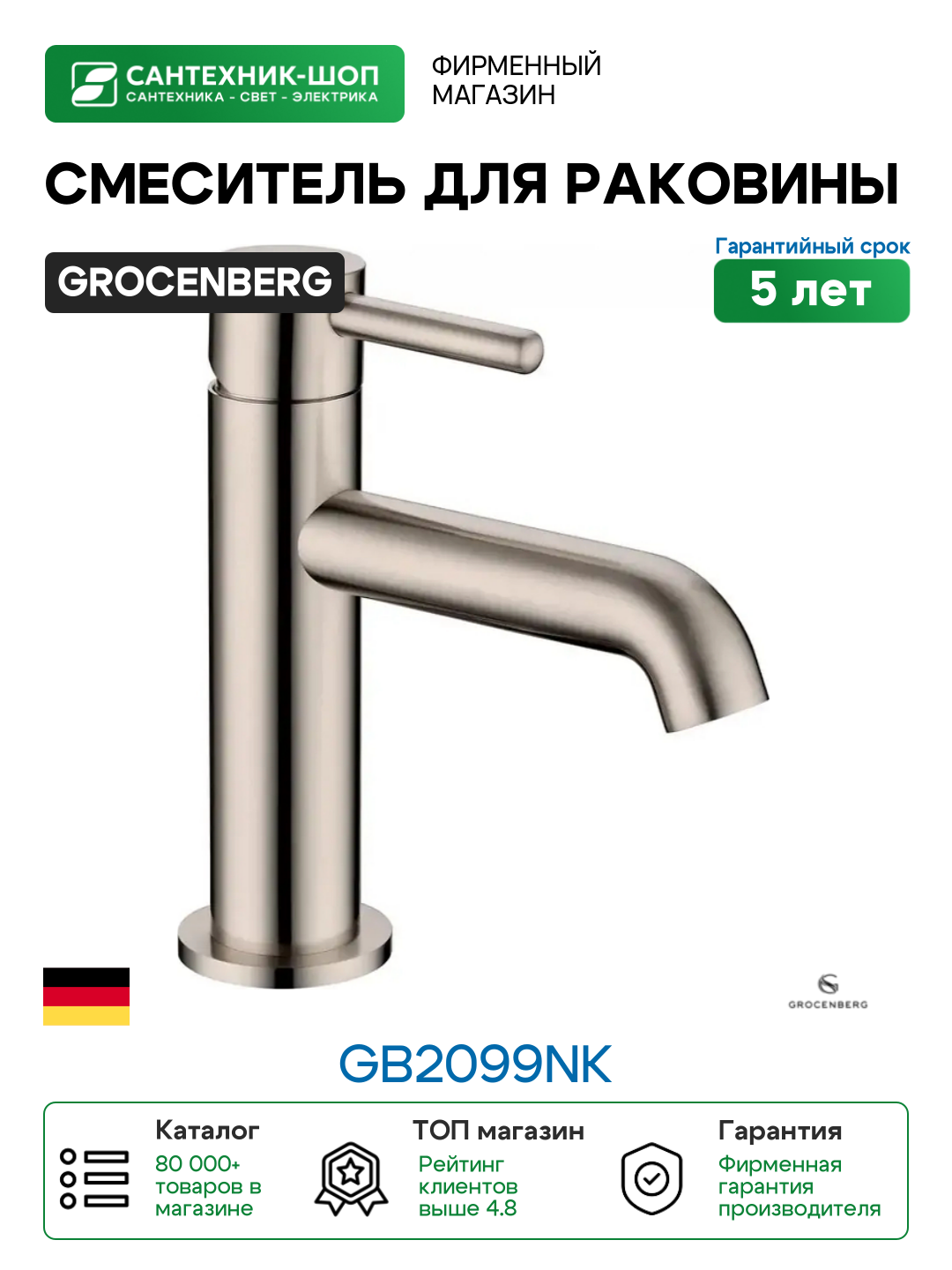 Смеситель для раковины Grocenberg GB2099NK Никель