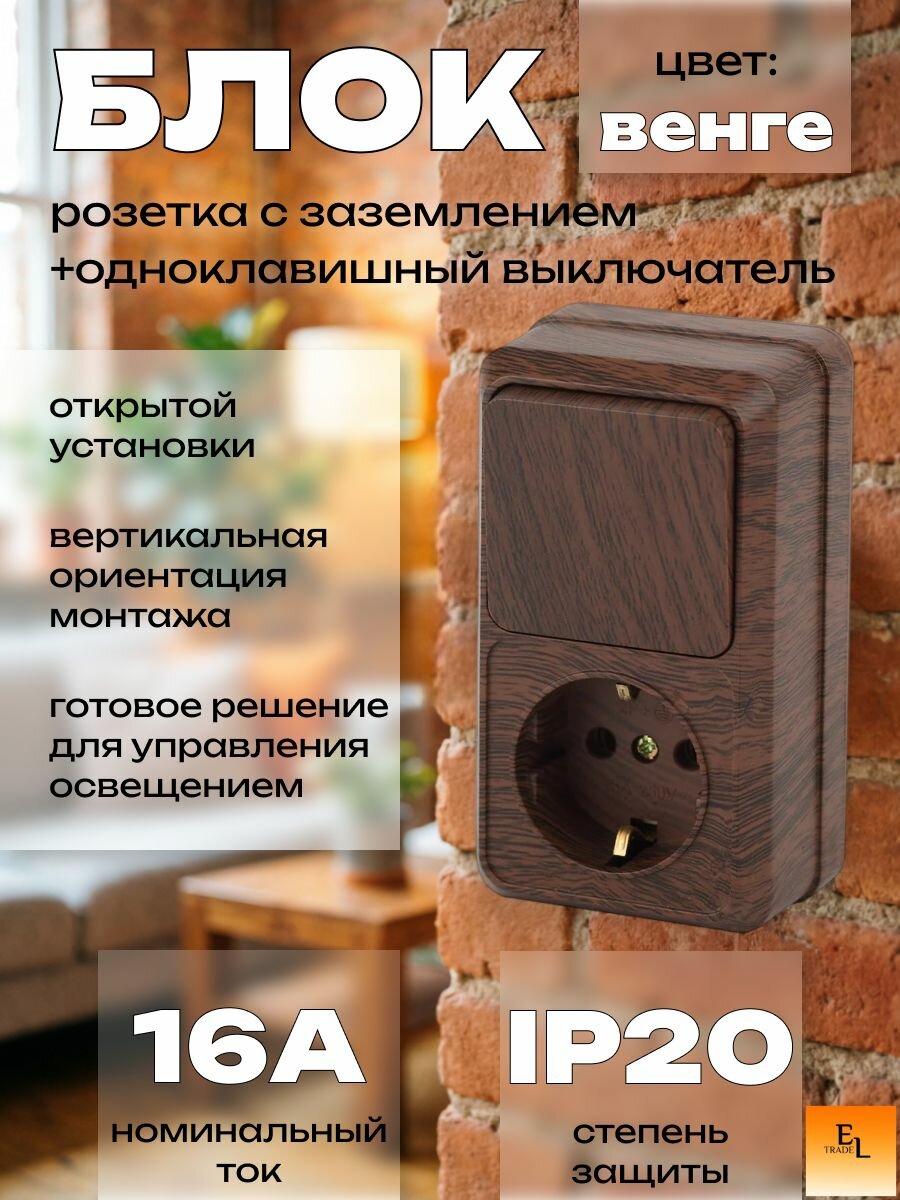 Блок комбинированный вертикальный розетка с заземлением + одноклавишный выключатель, 16А, IP20, открытой установки, венге