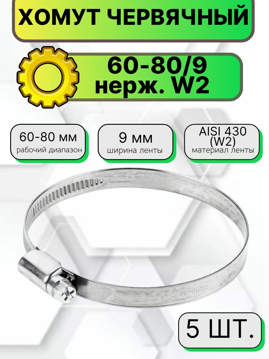 Хомут червячный из нержавеющей стали W2 (AISI 430) 60-80/9 мм, набор 5 штук