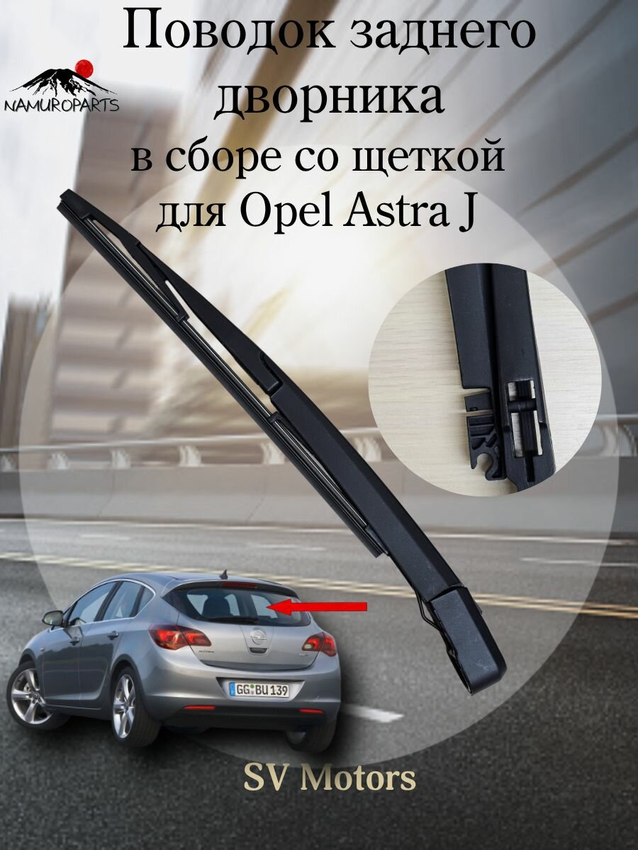 Поводок заднего дворника (стеклоочистителя) в сборе со щеткой Opel Astra J / Опель Астра J