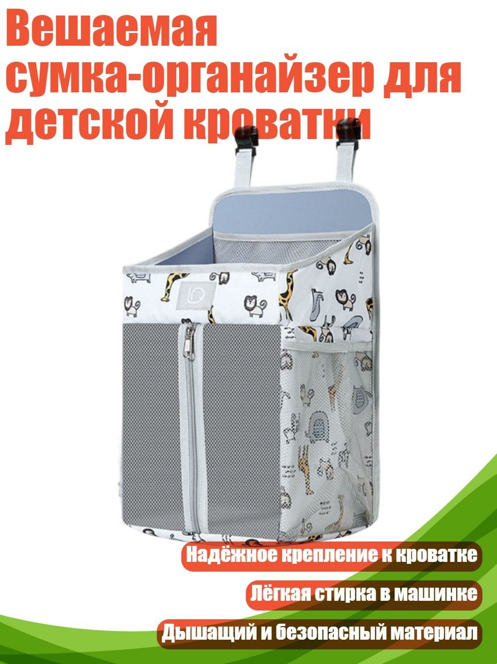 Вешаемая сумка-органайзер для детской кроватки, ЗОО1