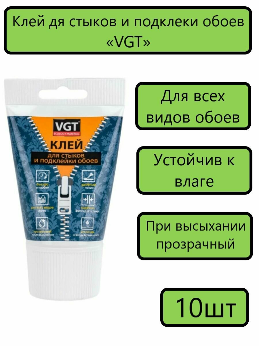 Клей для стыков и подклейки обоев ВГТ 100г, 10шт
