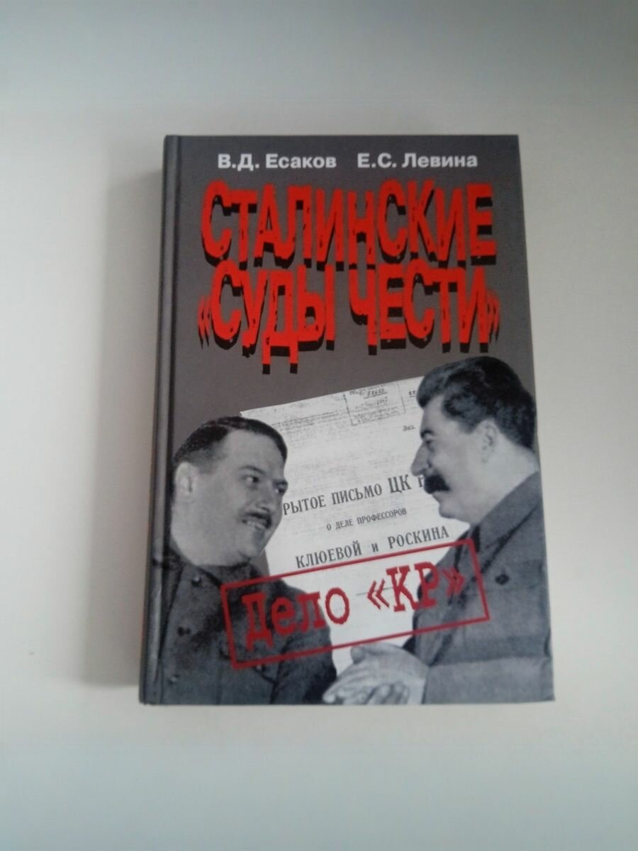 Сталинские "суды чести": Дело "КР"