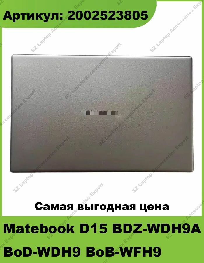 Крышка для ноутбука Matebook D15 BDZ-WDH9A BoD-WDH9 BoB-WFH9 Крышка матрицы (задний корпус ноутбука) /Рамка матрицы (экрана) /Топкейс (верхняя панель)/Поддон (нижний корпус)