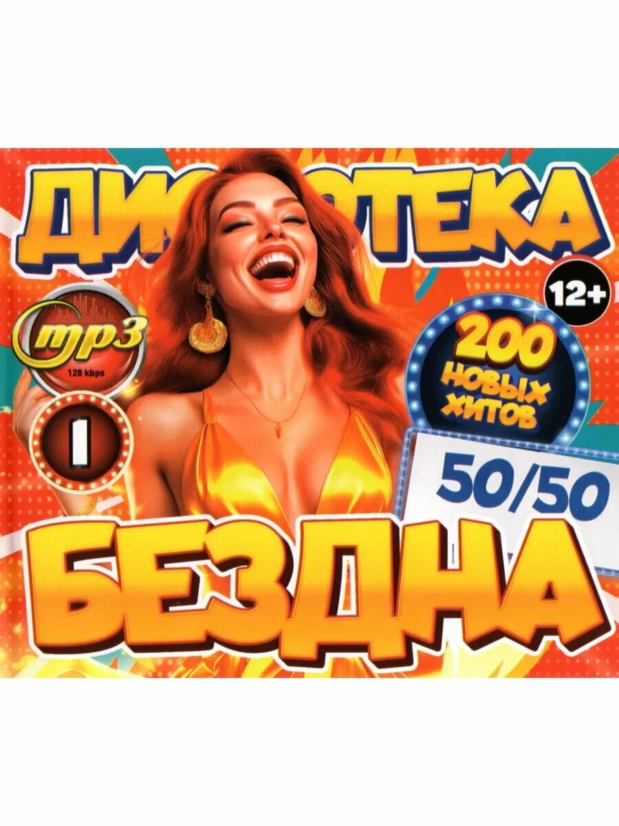 Дискотека Бездна №1 50-50 (Диск CD-MP3)