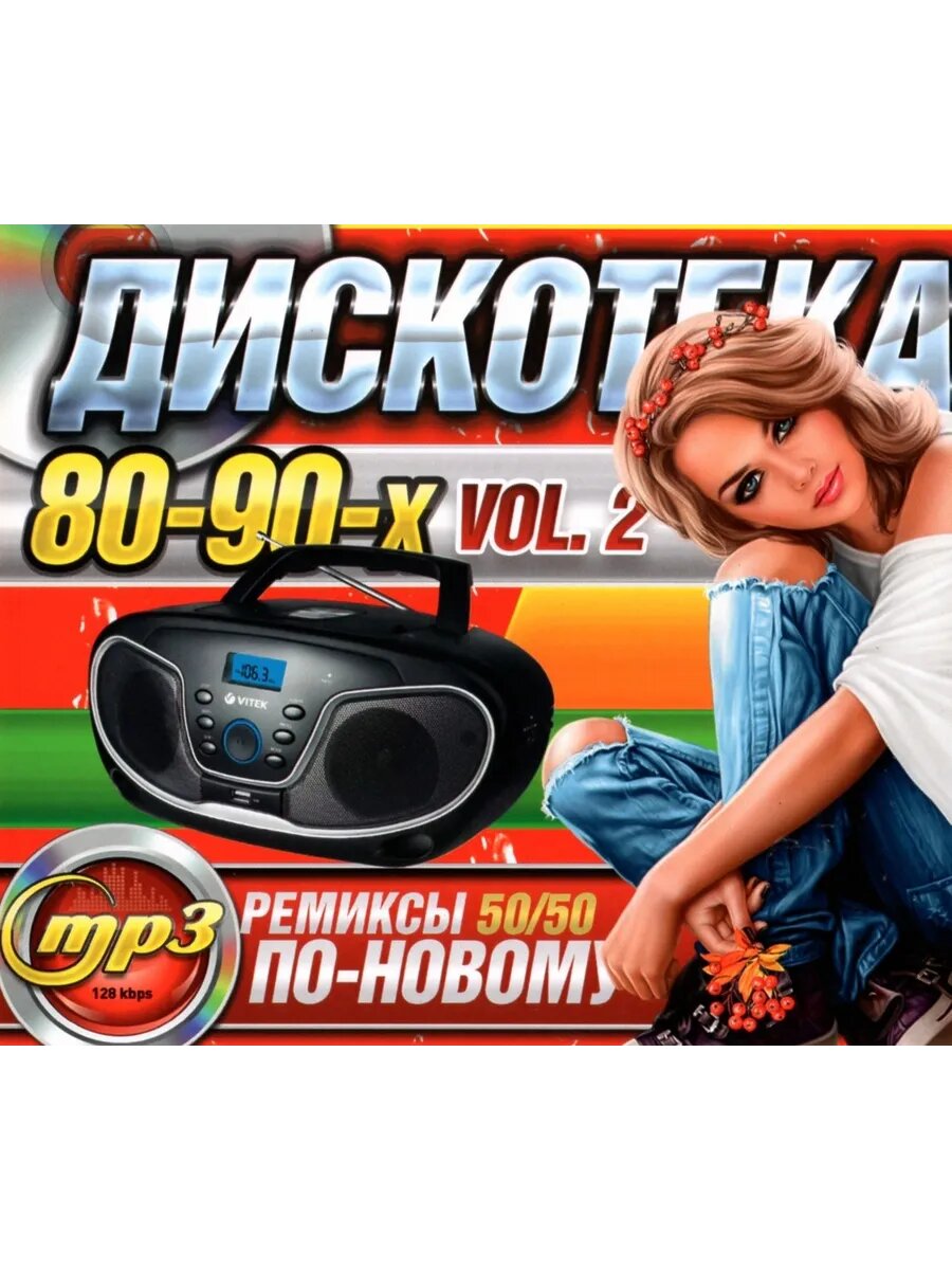 Дискотека 80-х-90-х по Новому - 2 (ремиксы) (Диск CD-MP3)