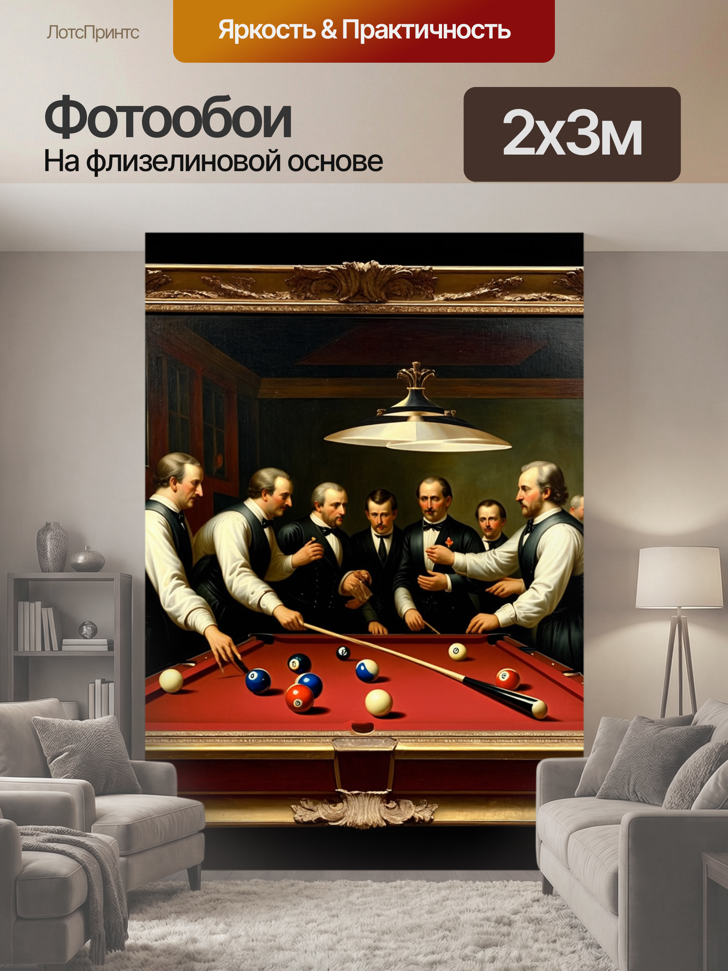 Фотообои "Классическая живопись в стиле барокко, изображающая сцены игры в бильярд. шары и кии могут быть окружены изысканными элементами декора." 200x300 см. экосольвентная печать