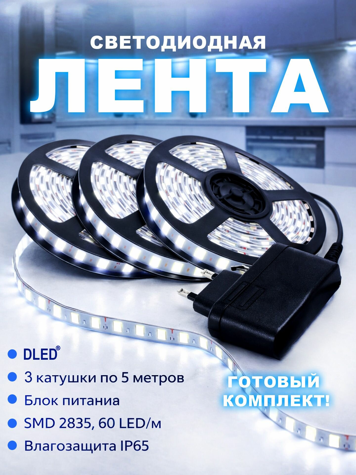 3 шт. Комплект 5 метров влагозащищенной светодиодной лентой SMD 2835 (60 LED IP65 Белая 6500K) с блоком питания