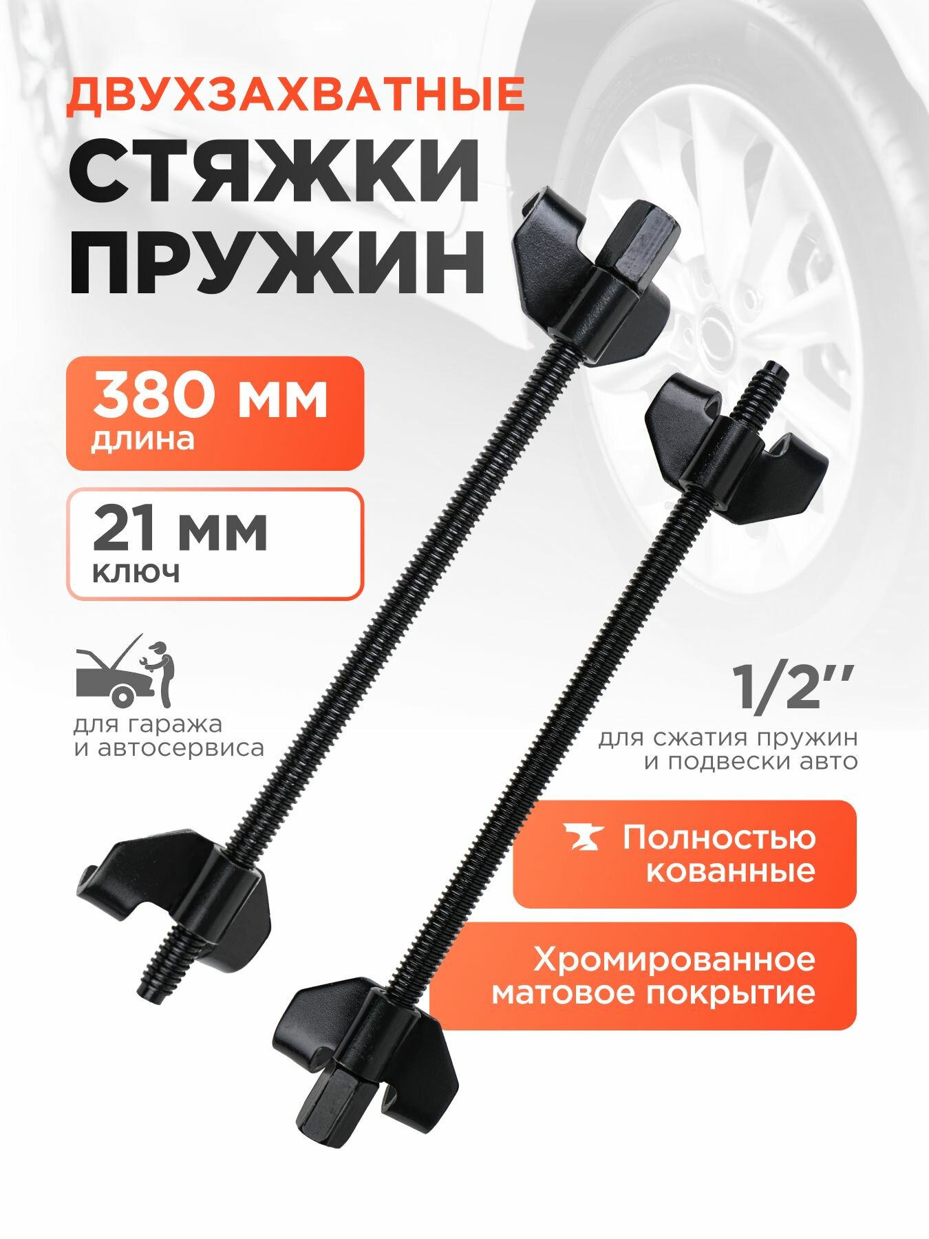 Стяжки пружин автомобиля, для подвески, комплект 2 шт. 380 мм, двойные зацепы, KINGQUEEN