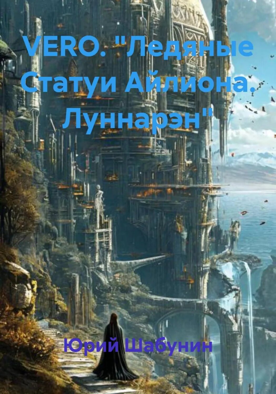 VERO. "Ледяные Статуи Айлиона. Луннарэн" [Цифровая книга]