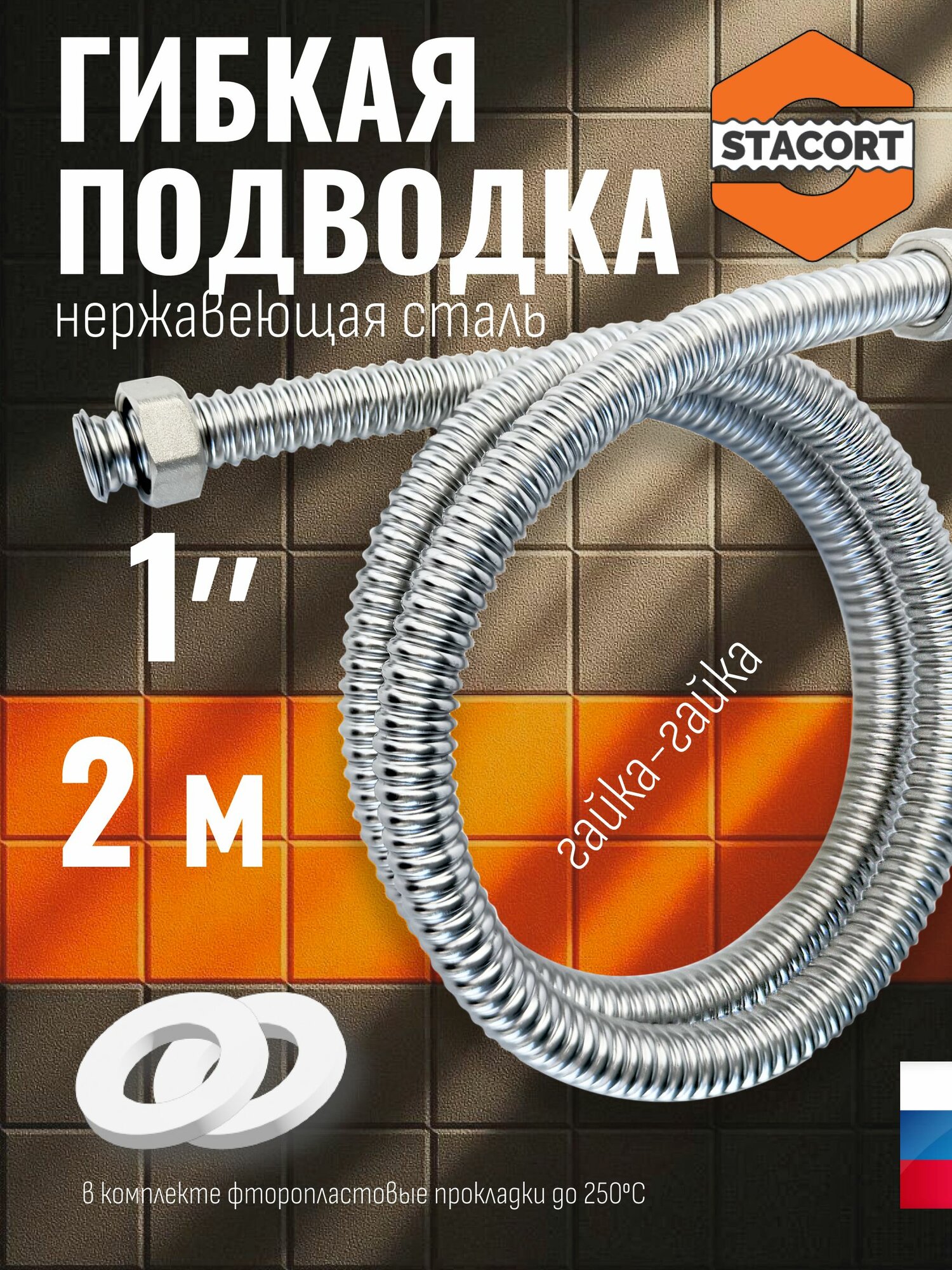 1", 2 м. Подводка гибкая для фанкойла из нержавеющей стали SS304 STACORT NT-1"-2000 Г-Г (никель, гайка-гайка, 2000 мм)