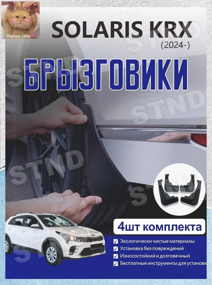 Брызговики для Solaris KRX (2024-) 4 шт. Защита от грязи и камней, черные
