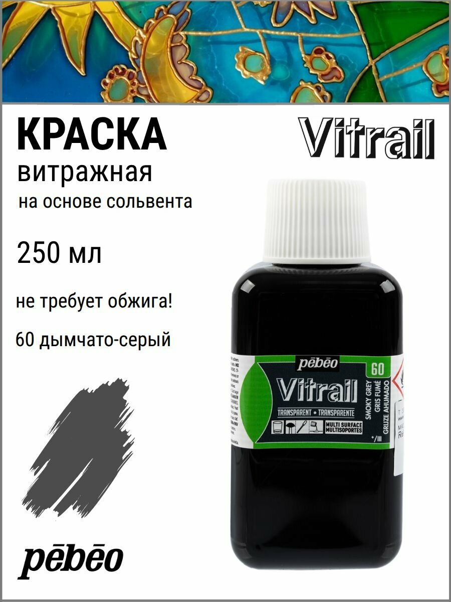 PEBEO Vitrail витражная краска по стеклу и металлу, лаковая прозрачная, 250 мл, Дымчато-серый, 053060