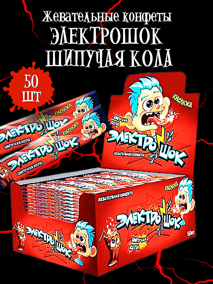 Электрошок Шипучая кола жевательные конфеты в коробке, 50 шт