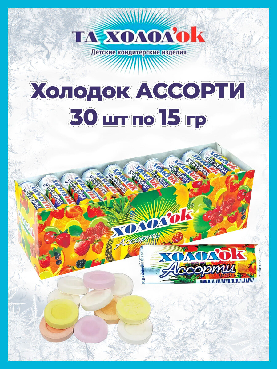 Холодок Ассорти освежающее драже в индивидуальных стиках, 30 шт