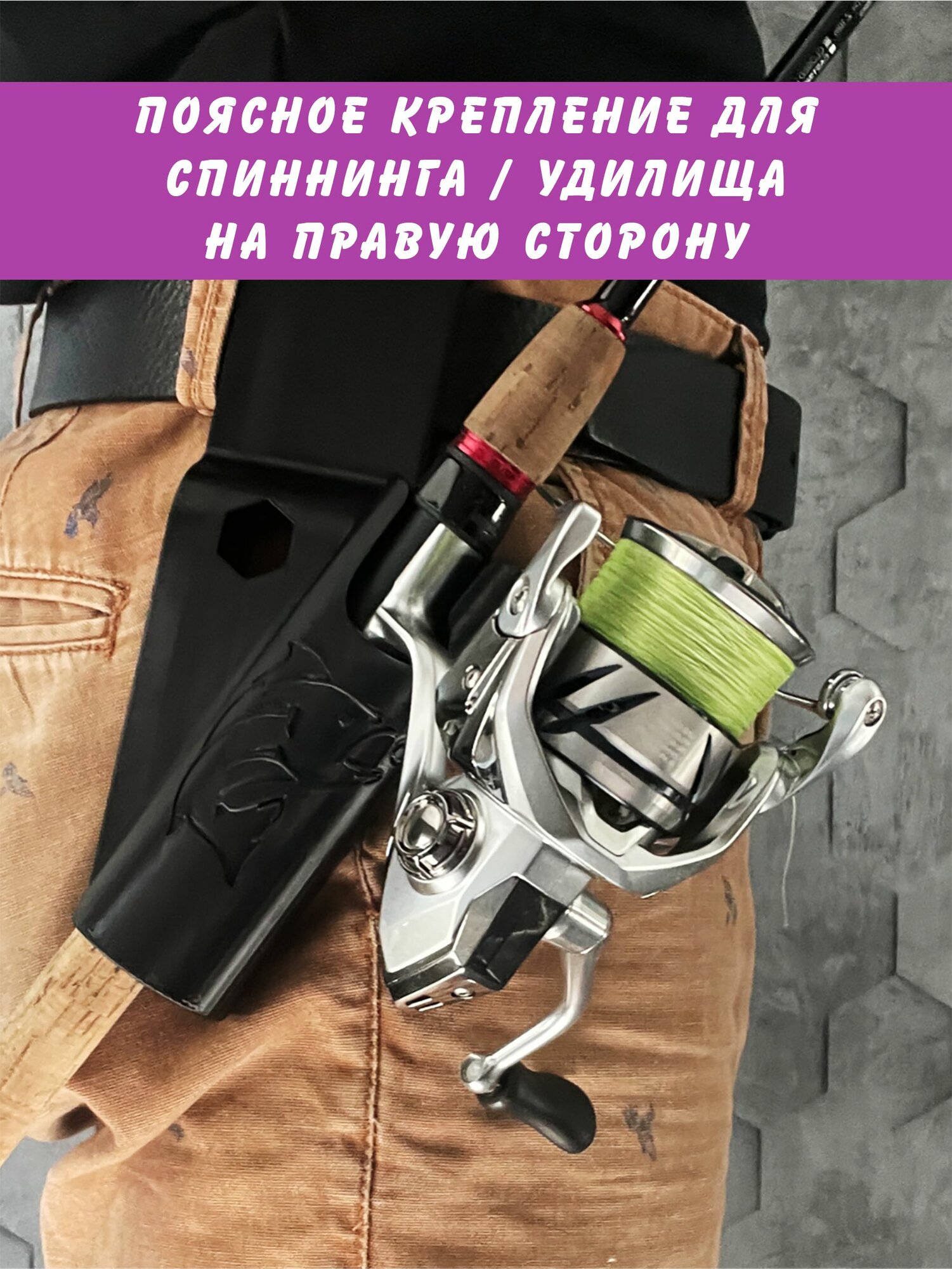 Держатель удилища поясной. На правую сторону Для спиннинга, удочки. крепление на ремень. Черный