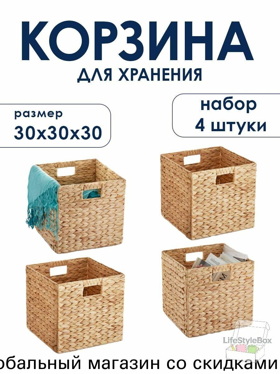 Корзина для хранения 30х30х30 см, 4 шт