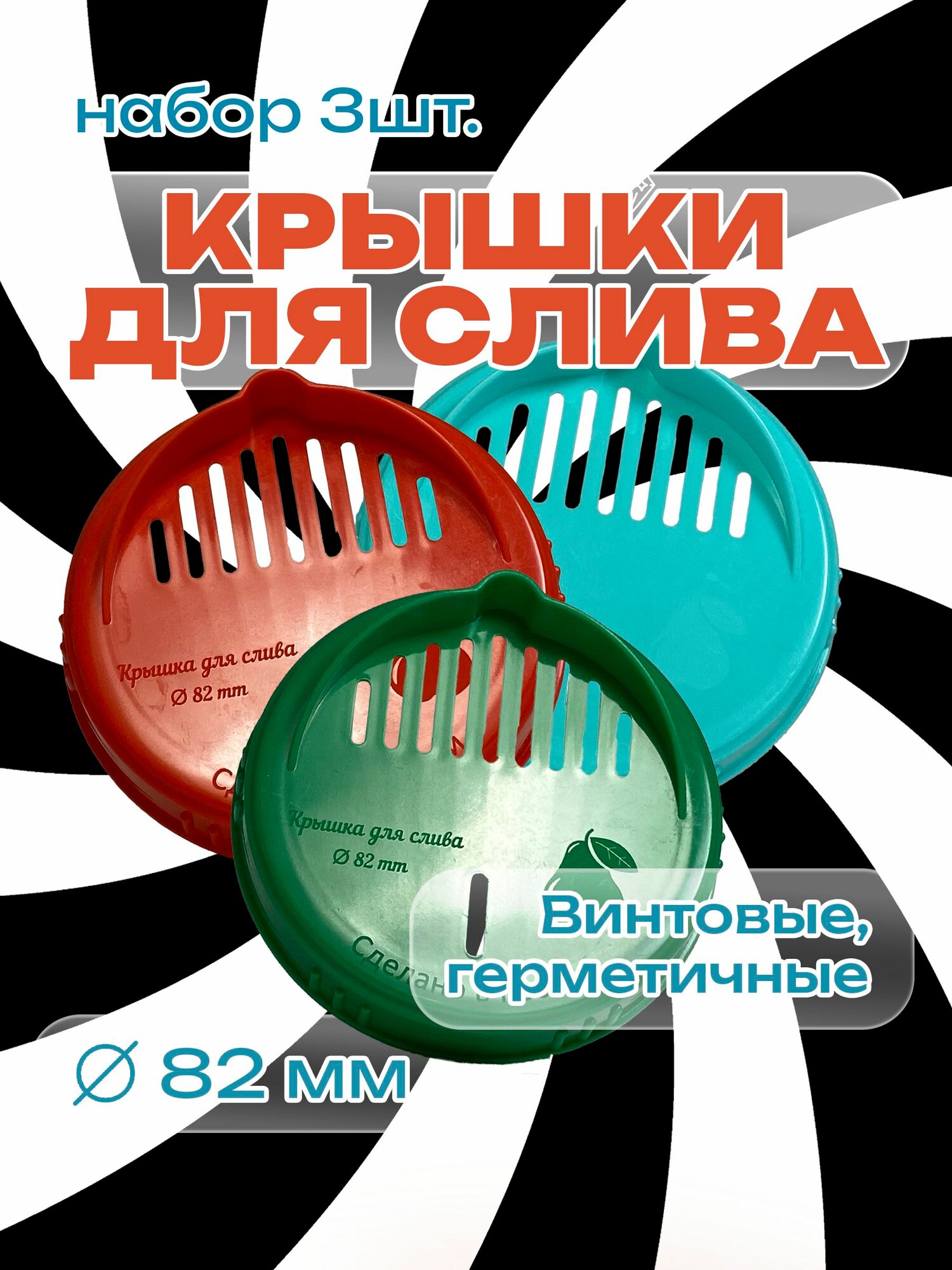 Набор крышек для слива из банок, 82 мм, 3 шт, винтовые, пластик