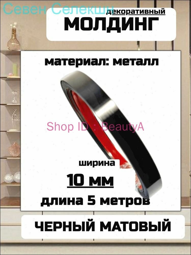Молдинг самоклеющийся для стен черный 5 м 10 мм матовый металлический