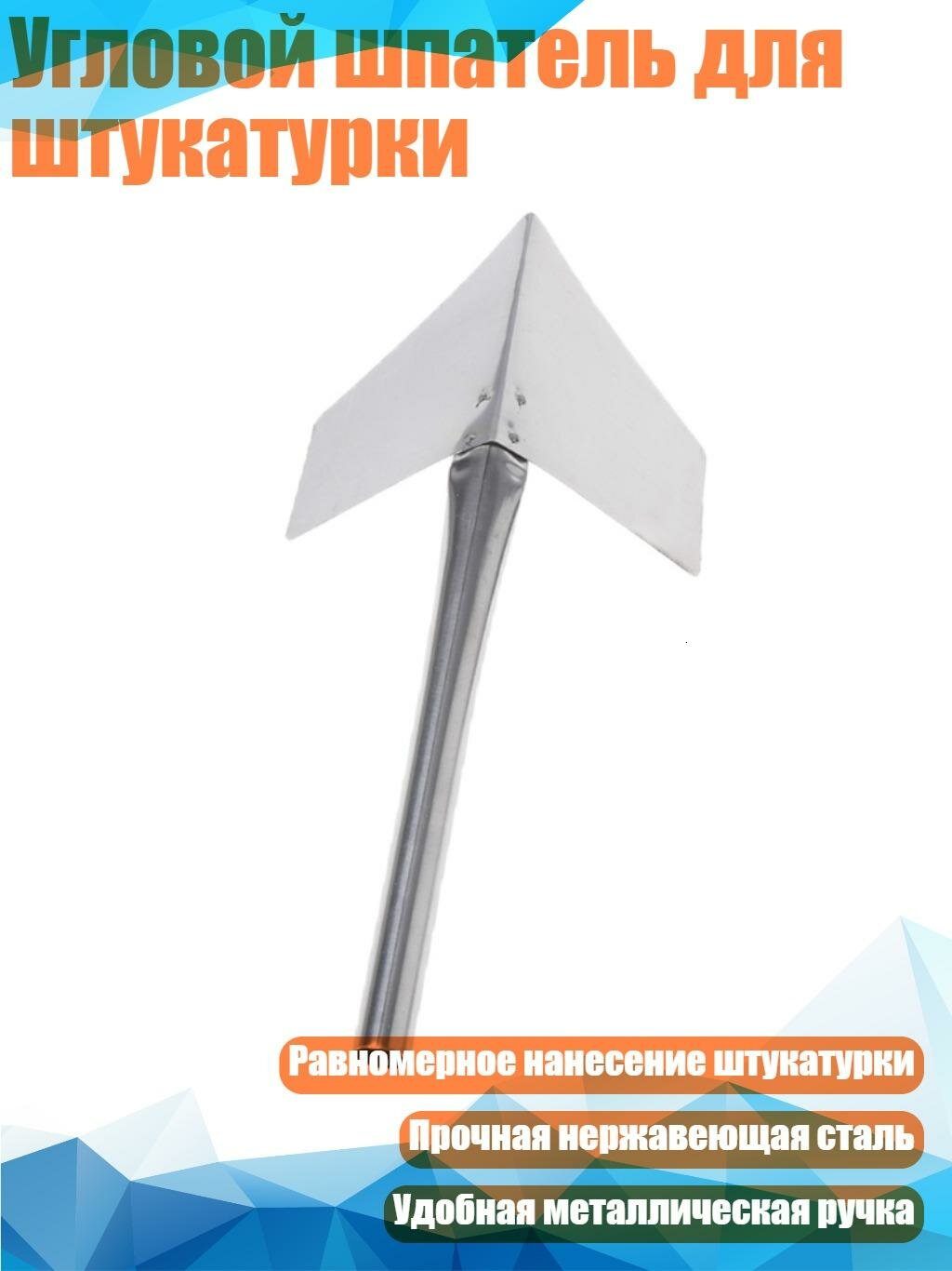 Угловой шпатель для штукатурки, 5'