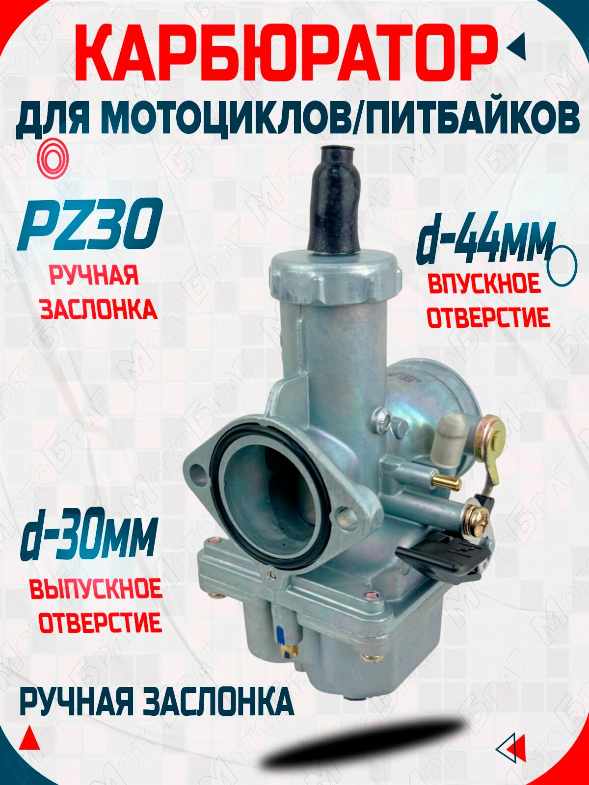 Карбюратор PZ30 для питбайка/мотоцикла (ручной)