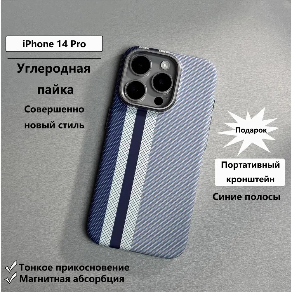 Чехол для смартфона iPhone 14 Pro с карбоновой заплеткой и магнитным замком/Чехол для смартфона iPhone 14 Pro (на айфон 14 про)