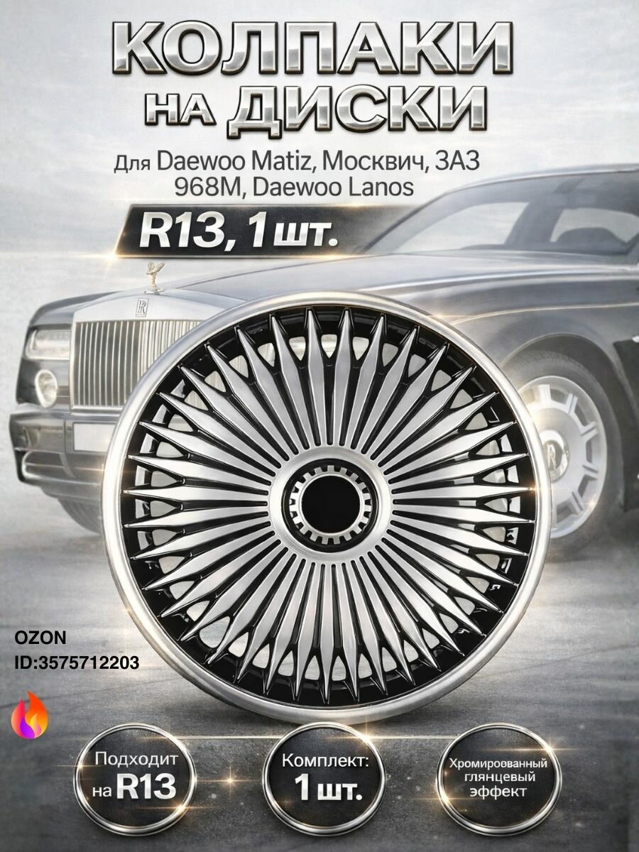 Колпаки на колеса, 13", 1 шт.