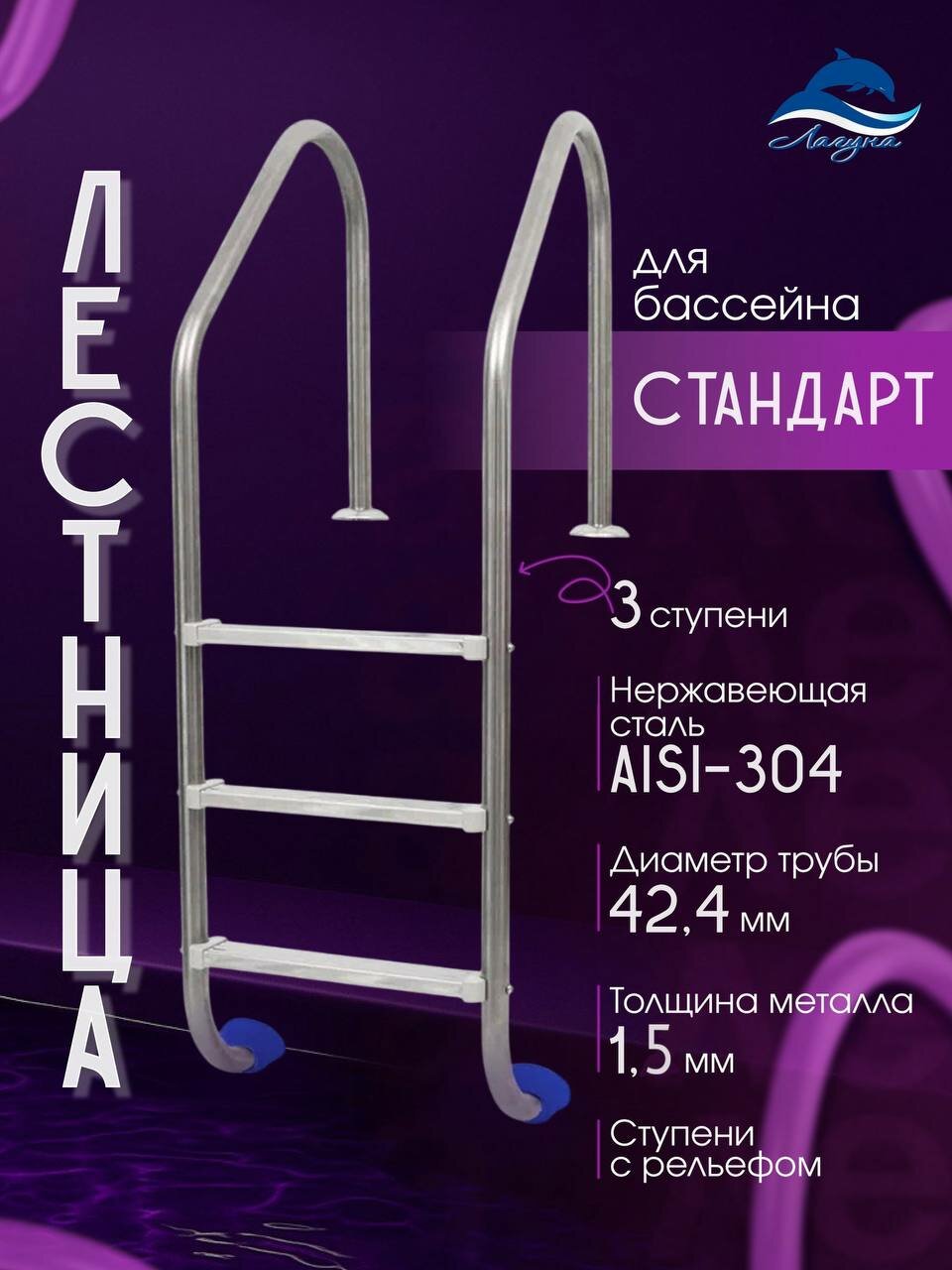 Лестница Лагуна Стандарт 3 ступени для бассейна односторонняя AISI-304