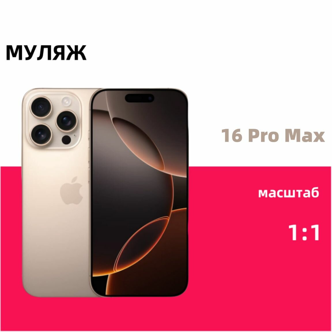 Муляж iPhone 16 Pro Max, Макет смартфона , Образец для витрины Айфон 16 Про Mакс Desert