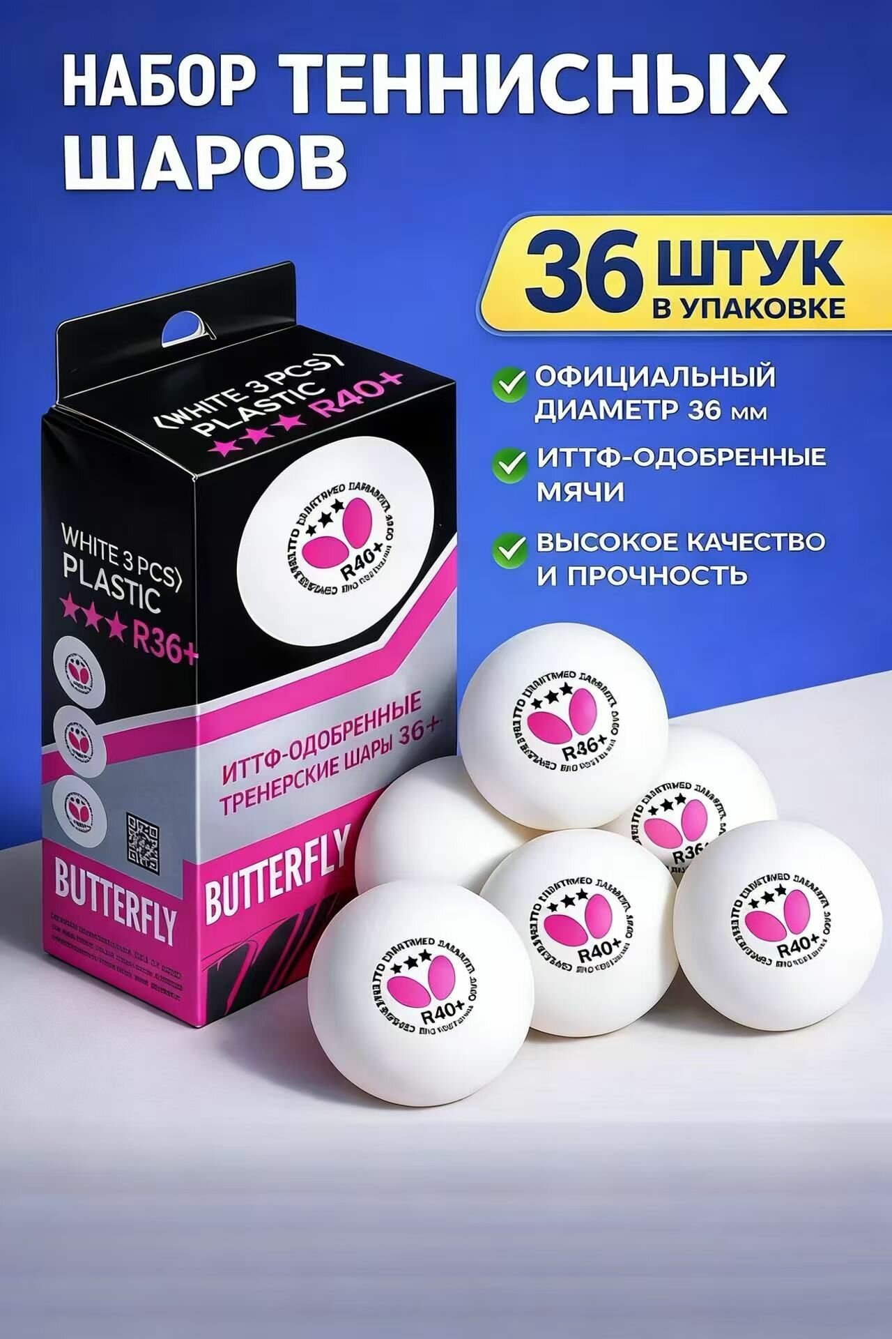 Теннисные шары BUTTERFLY R36+ 36 шт, диаметр 36 мм, ITTF-одобренные, для тренировок