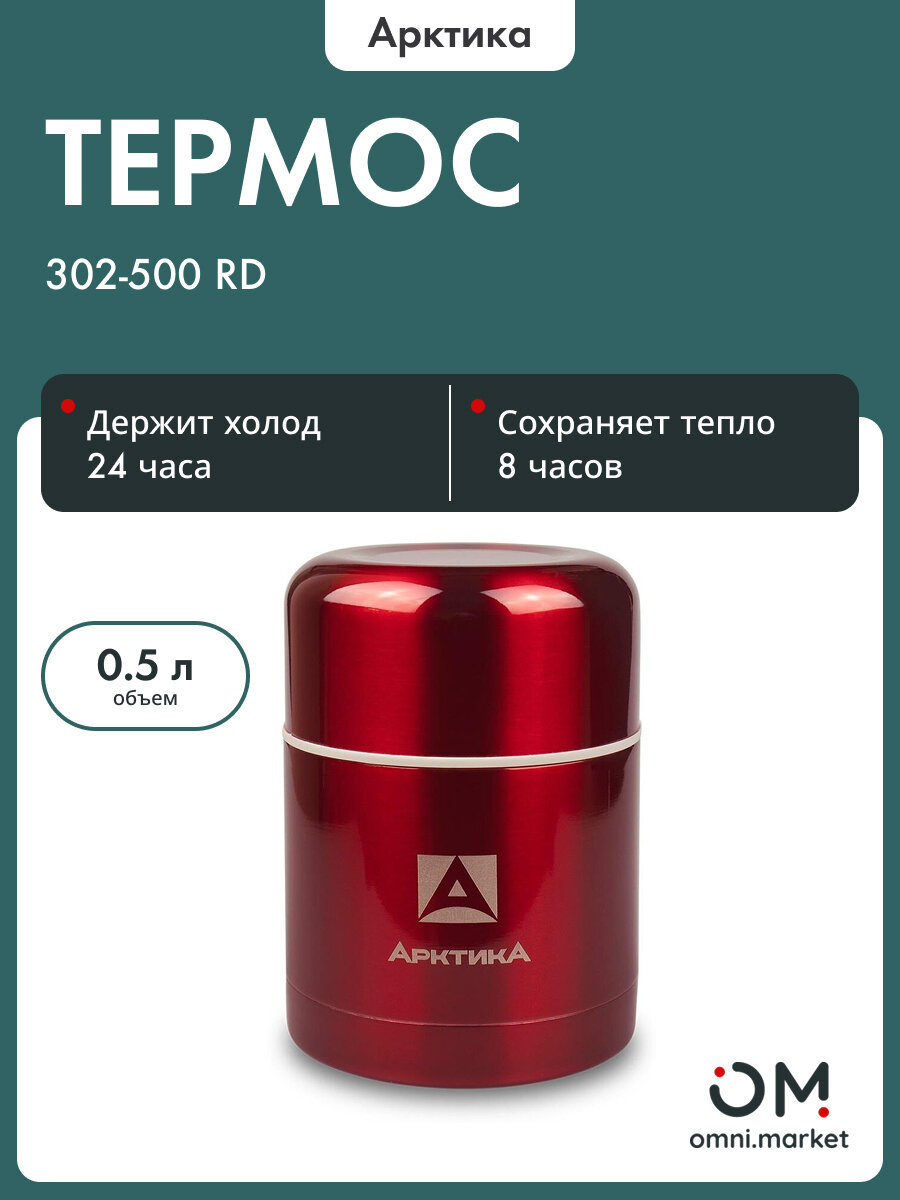 Термос Арктика 302-500 RD красный