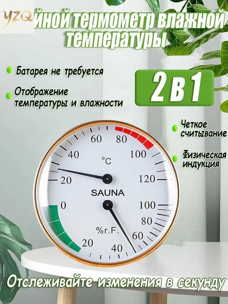 Термометр для бани с гигрометром / градусник для бани, биметаллический.