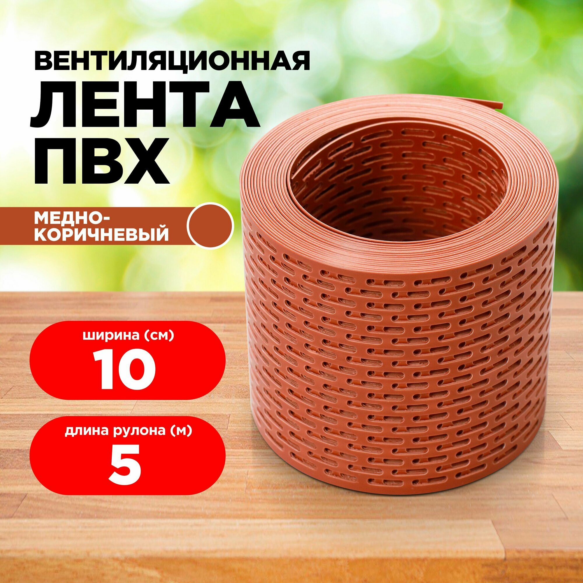 Вентиляционная карнизная лента ПВХ 100мм х 5 м. п.(медно-коричневый)