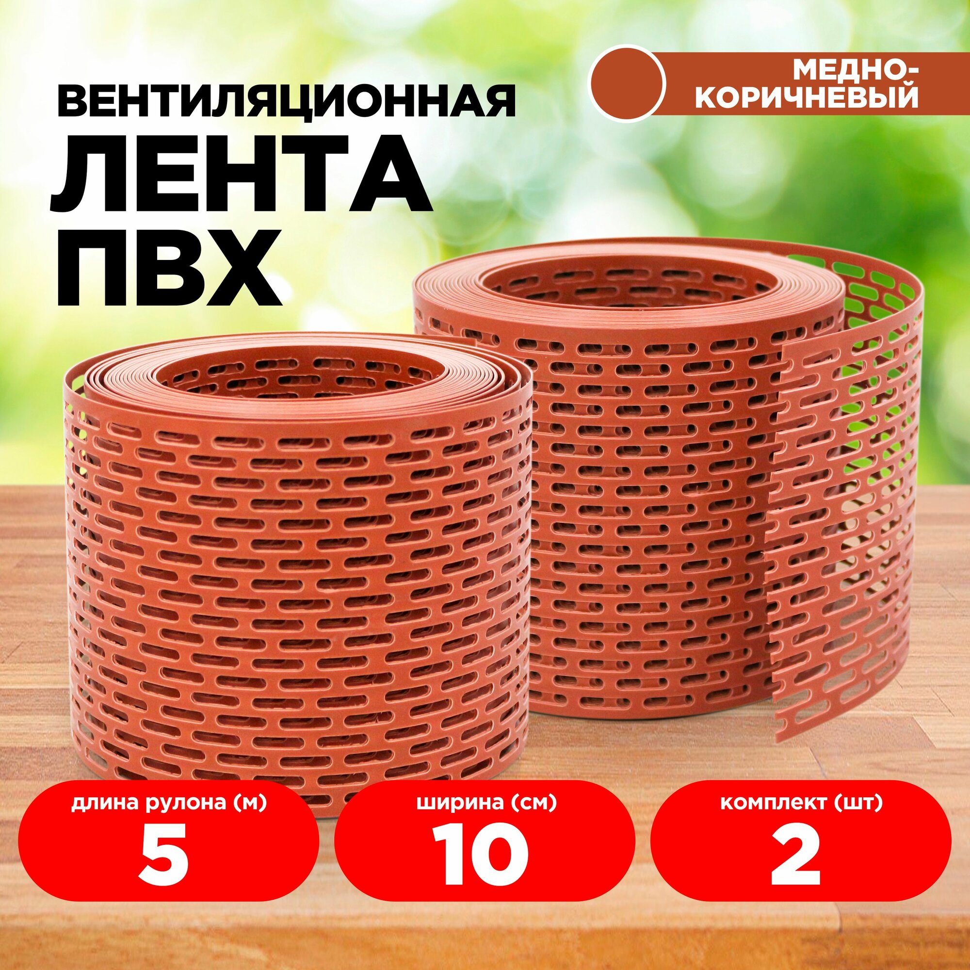 Вентиляционная карнизная лента ПВХ. Комплект из 2 штук. 100мм х 5 м. п.(медно коричневый)