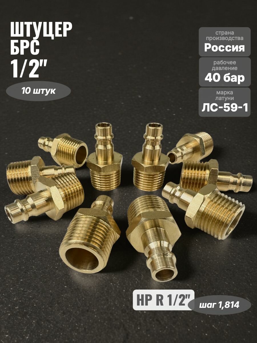 Штуцер Профитт латунный БРС R 1/2" - 10 шт.