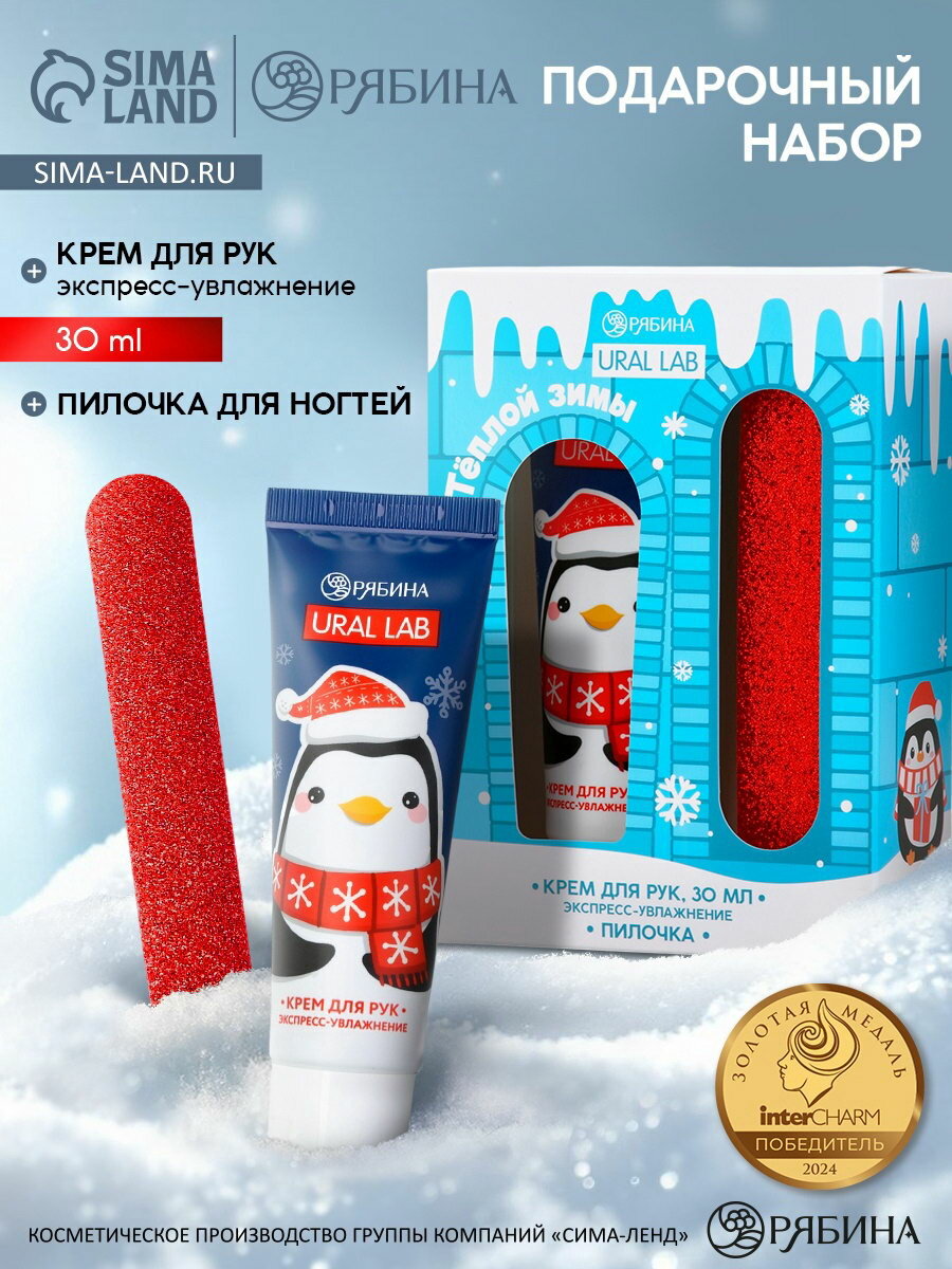 Подарочный набор новогодний "Тёплой зимы", крем для рук, 30 мл и пилка для ногтей