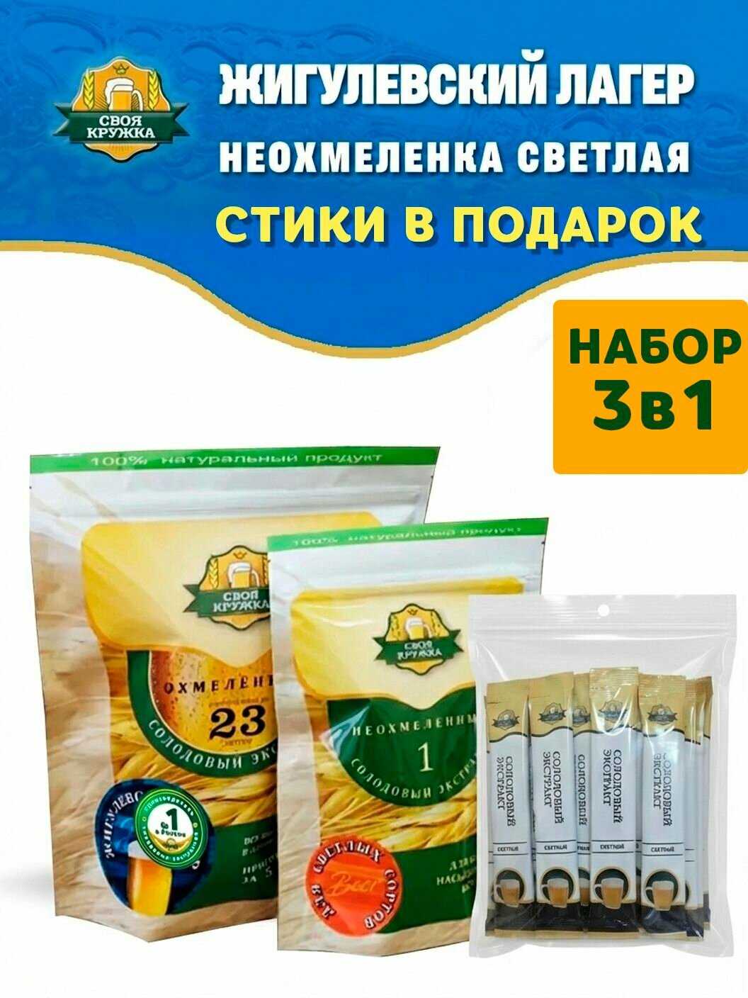 Набор Жигулевский Лагер Охмелённый + Неохмелёнка для светлых сортов + Стики для карбонизации