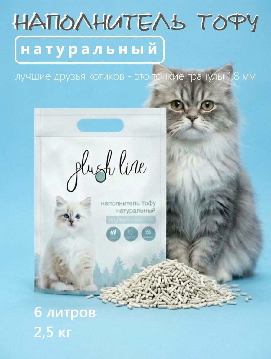 Наполнитель для кошачьих туалетов Plush Line комкующийся соевый тофу "Натуральный" 2,5 кг / 6л