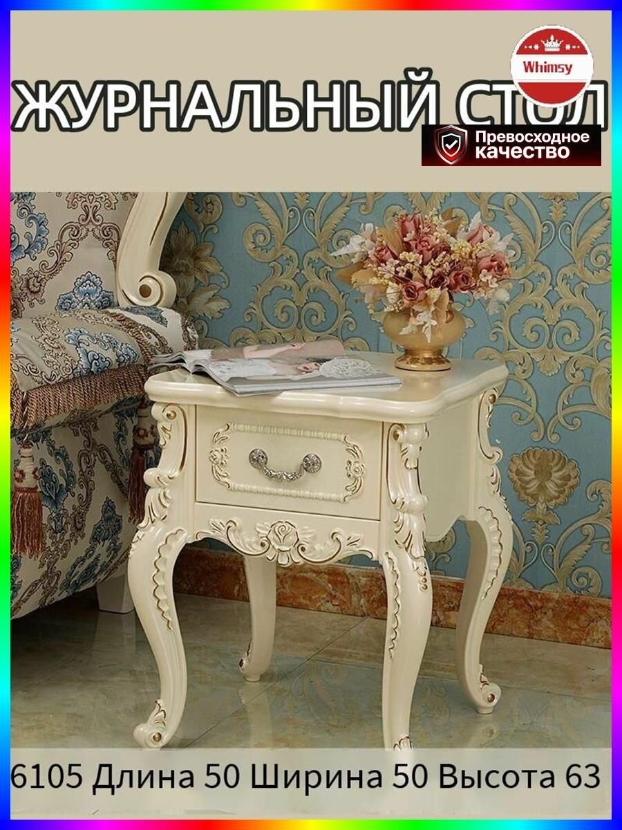 Журнальный стол в классическом стиле с ящиками-Представляем, вам