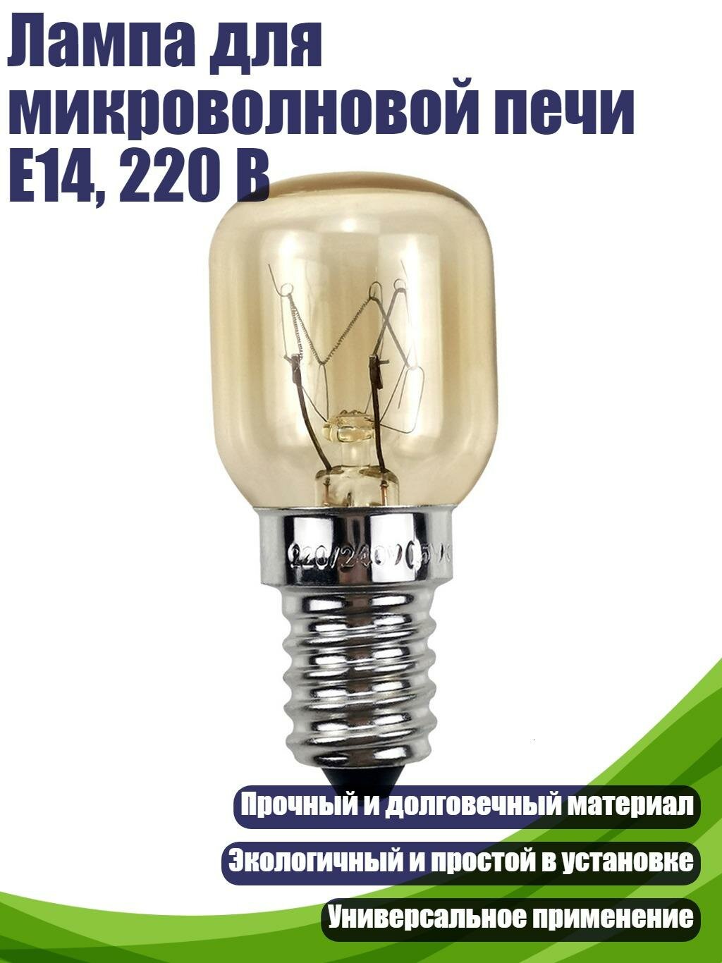 Лампа для микроволновой печи E14, 220 В, D