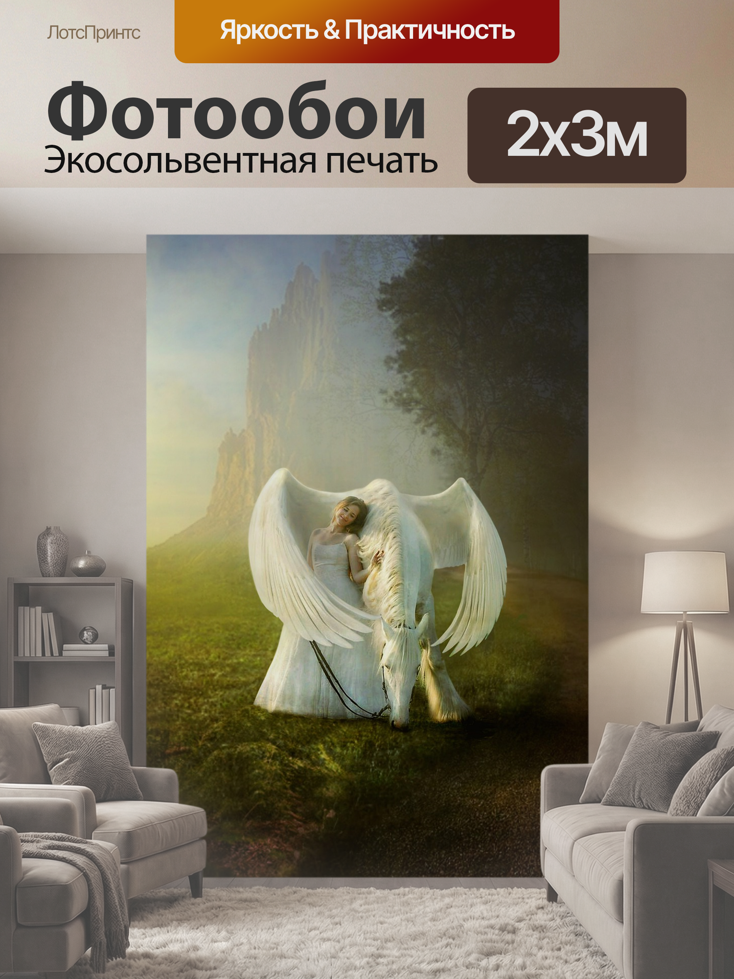 Фотообои "Принцесса, лошадь, пегас" 200x300 см. экосольвентная печать