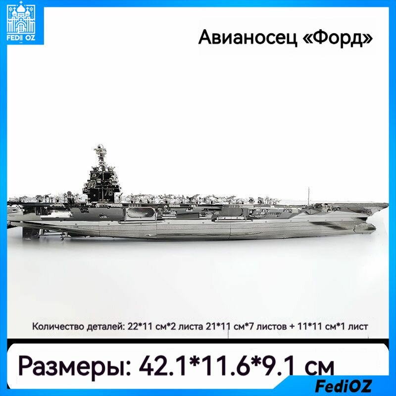 3D металлическая сборная модель Авианосец Джеральд Р. Форд (42,111,99,1 см). Металлические детали + инструменты. Развивающий конструктор для интеллекта.